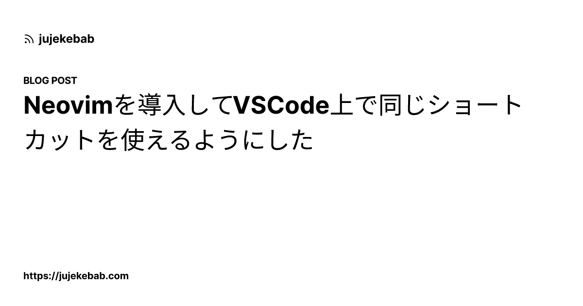 Neovimを導入してVSCode上で同じショートカットを使えるようにした